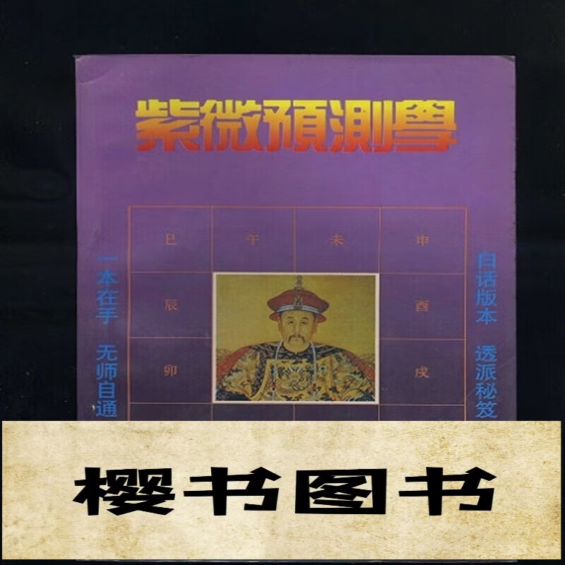 []紫微预测学/朱一 内页有写划 红色 红色