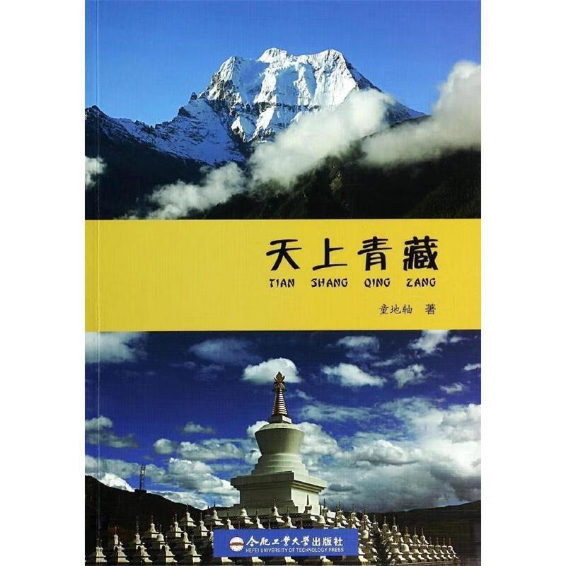 天上青藏 童地轴【书】