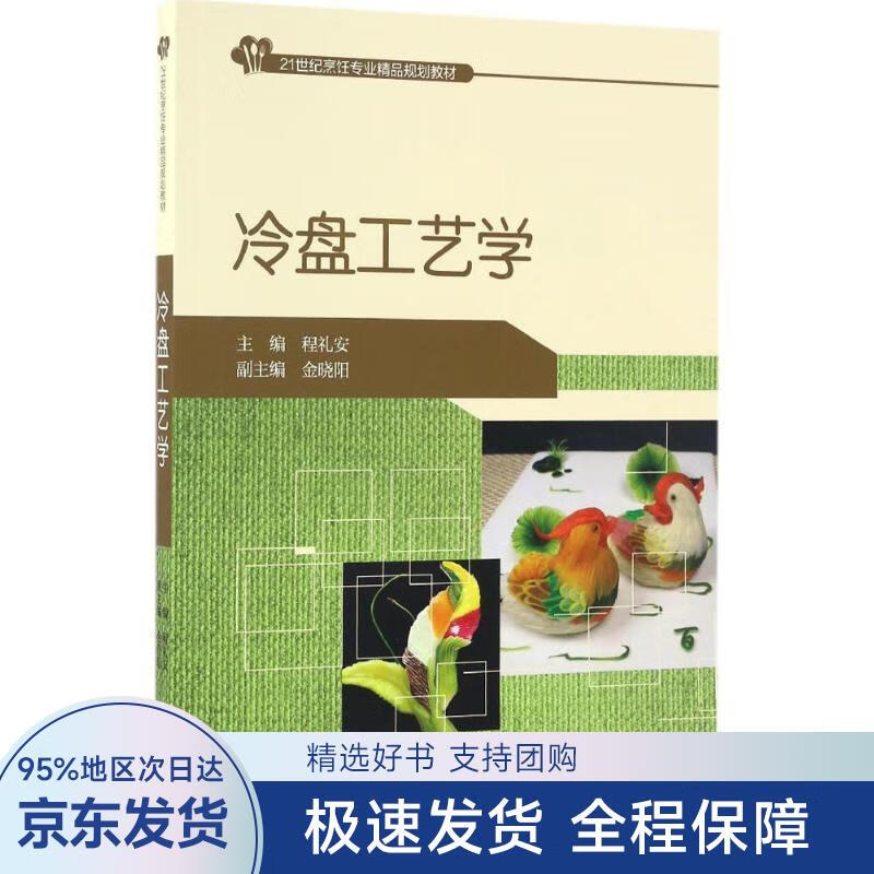 冷盘工艺学 21世纪旅游管理学精品图书