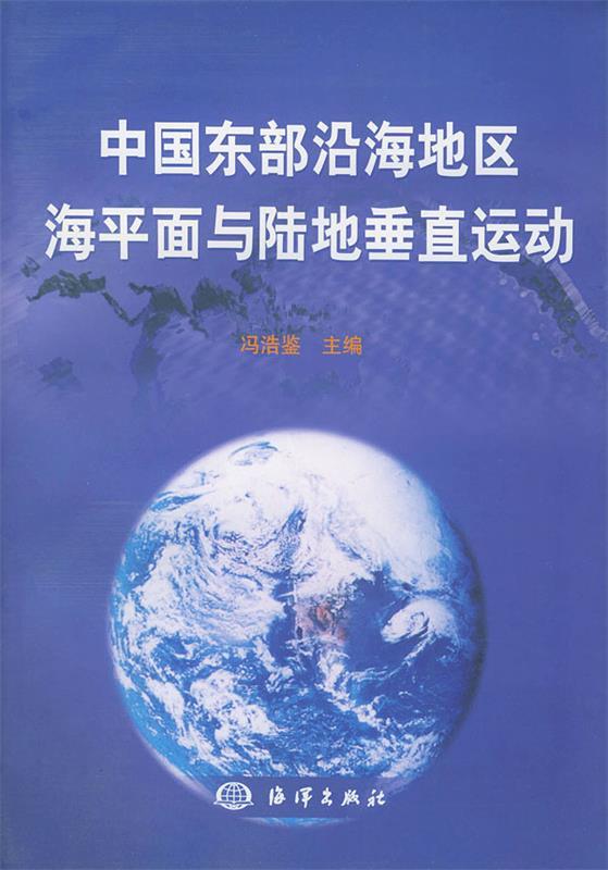 中国东部沿海地区海平面与陆地垂直运动