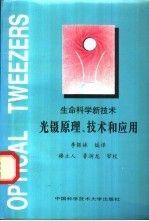 生命科学新技术光镊原理、技术和应用