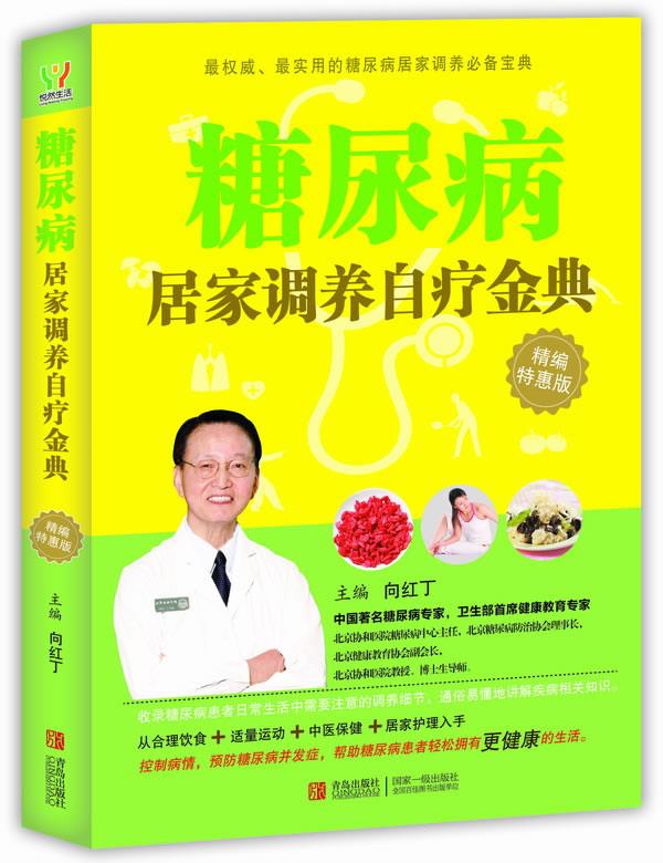 糖尿病居家调养自疗金典