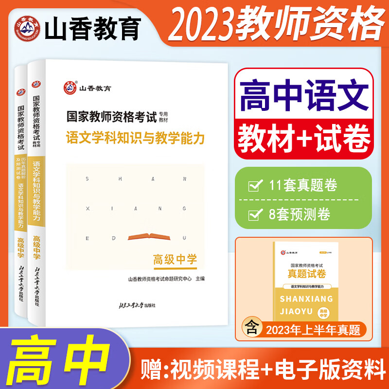 山香教育教师资格证考试用书2023高中 道德地理化学历史生物数学物理信息技术英语美术体育音乐学科知识与教学能力教材及历年真题预测试卷中职教资考试资料教资科目三 道德 语文