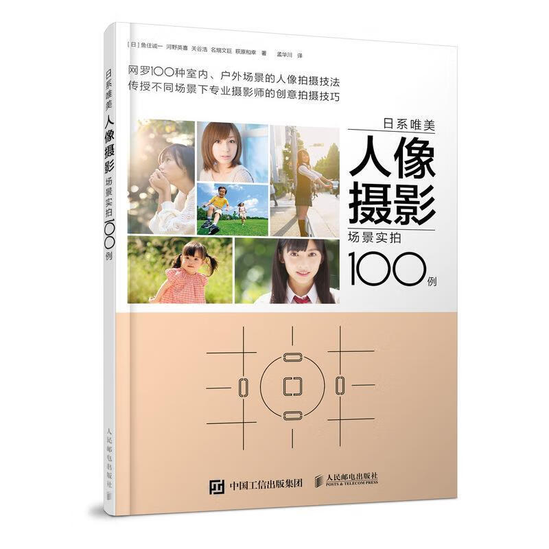 日系唯美人像摄影场景实拍100例【好书，下单速发】