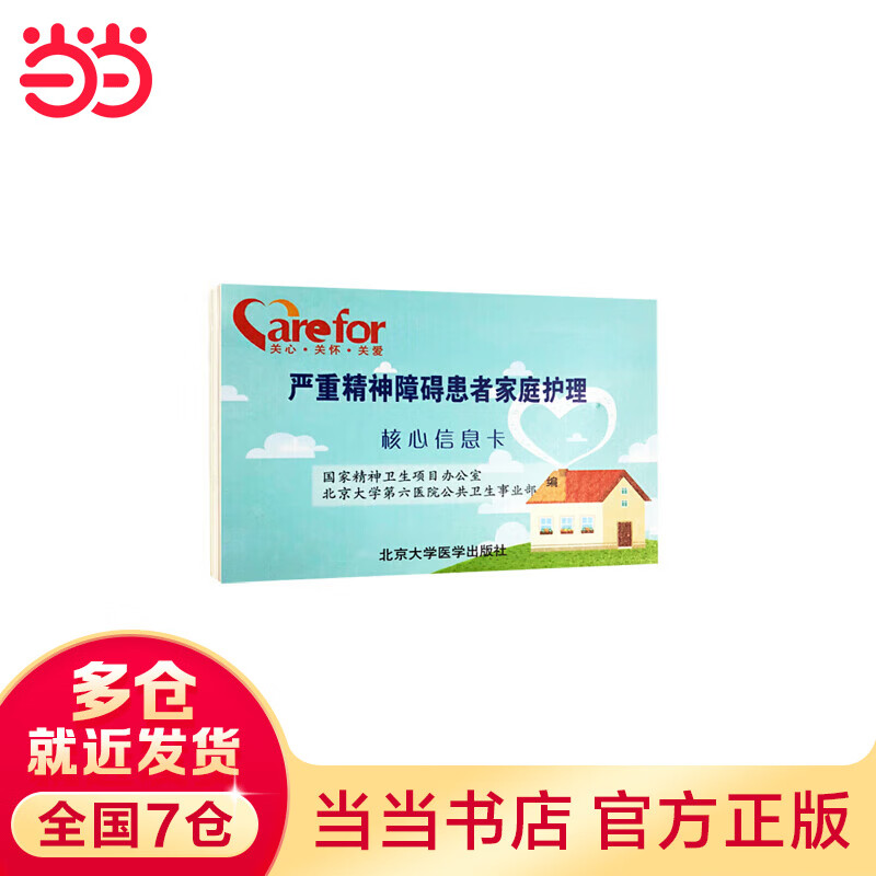 严重精神障碍患者家庭护理核心信息卡