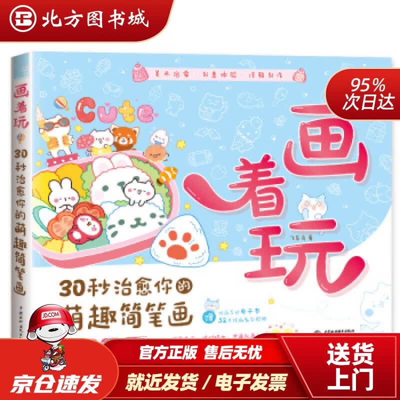 【现货】画着玩30秒治愈你的萌趣简笔画飞乐鸟著中国水利水电出版社 北方图书城