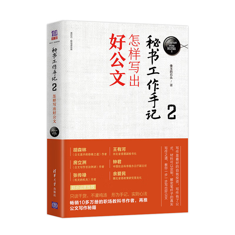 秘书工作手记2怎样写出好公文 像玉的石头公文写作全能一本通公文写作范例大全职场书籍 秘书书籍 文秘类书籍