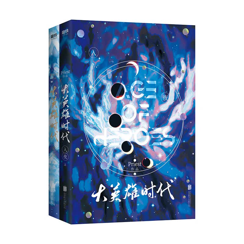 大英雄时代(上下)