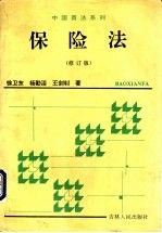 保险法 徐卫东