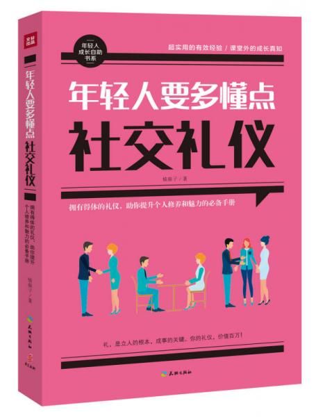 年轻人要多懂点社交礼仪