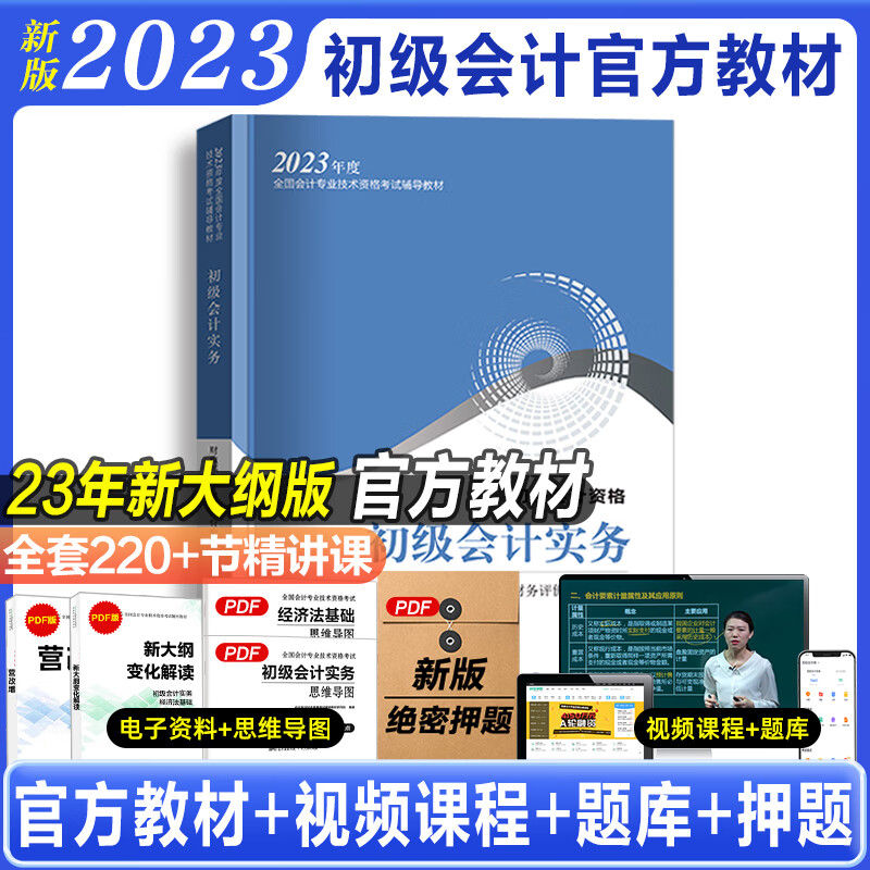 2023新版官方教材初级会计教材试卷全套 财政部初级会计师会计实务经济法基础考试教材 搭配历年真题试卷习题精编 官方教材【初级会计实务】