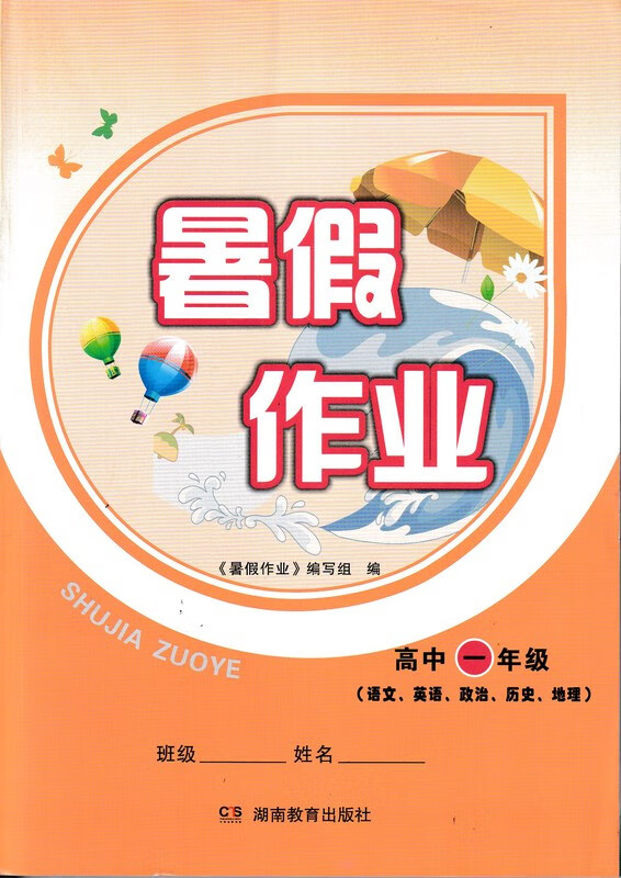 2021暑假作业 高中一1年级 语英政治历地 湖南教育出版社（大厚本