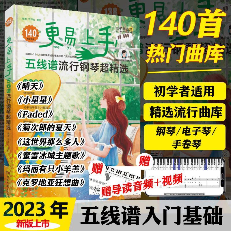 更易上手五线谱流行钢琴超精选钢琴谱五线谱曲谱书流行歌曲大全成人少儿童初学者入门教程材电子琴谱双手经典练习曲带指法视频 默认