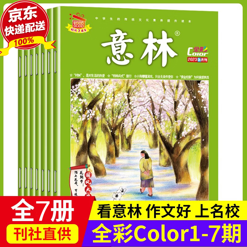 【官方自营 京东配送】发24册 意林小国学期刊1-14期合订本 7-15岁中小学传统文化 意林小国学 全14期 初中小学生作文素材杂志期刊 积累写作素材提升意林小国学2023 意林2023全彩1-