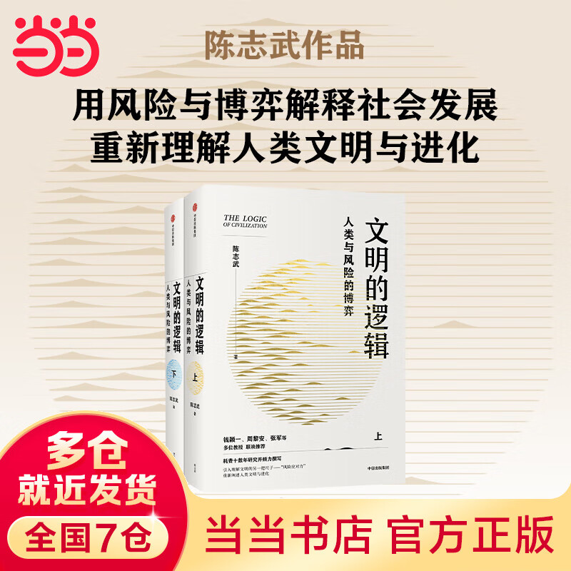 文明的逻辑：人类与风险的博弈