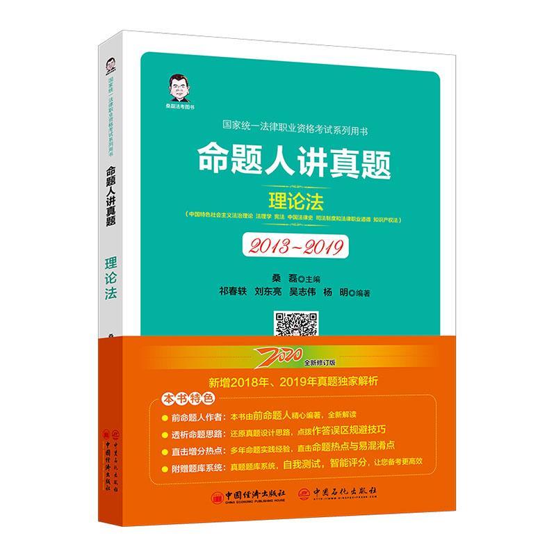 命题人讲真题:2013-2019:理论法/桑磊/中国经济出版社/考试/书籍