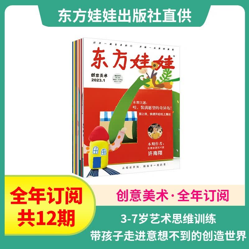 东方娃娃杂志2023年全年订阅智力/绘本/科学/美术/数学幼儿期刊读物3-7岁中班大班幼儿园图画书科普创意童书故事儿童版杂志 全年单刊 创意美术（12期）