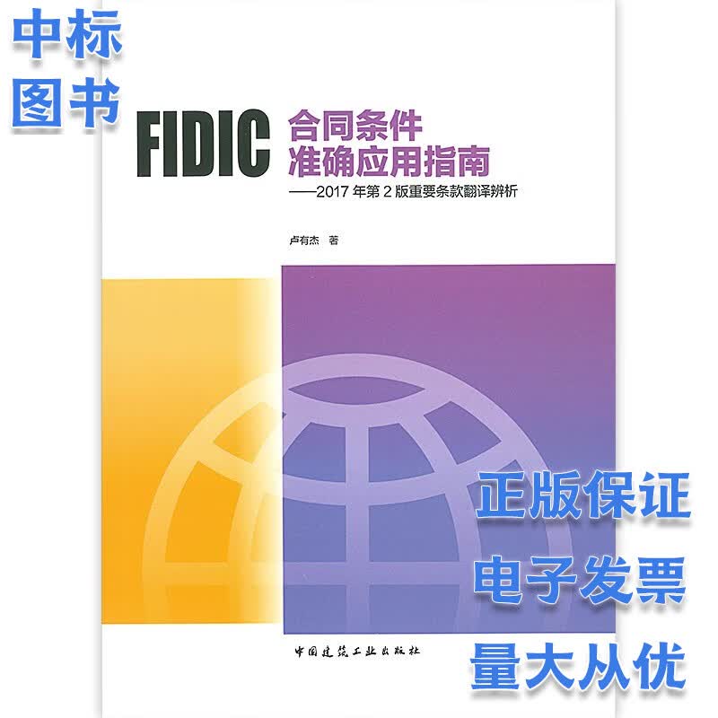 FIDIC合同条件准确应用指南 2017年第2版重要条款翻译辨析