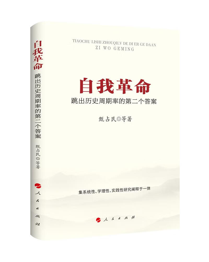 自我革命:跳出历史周期率的第二个答案