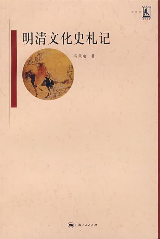 明清文化史札记