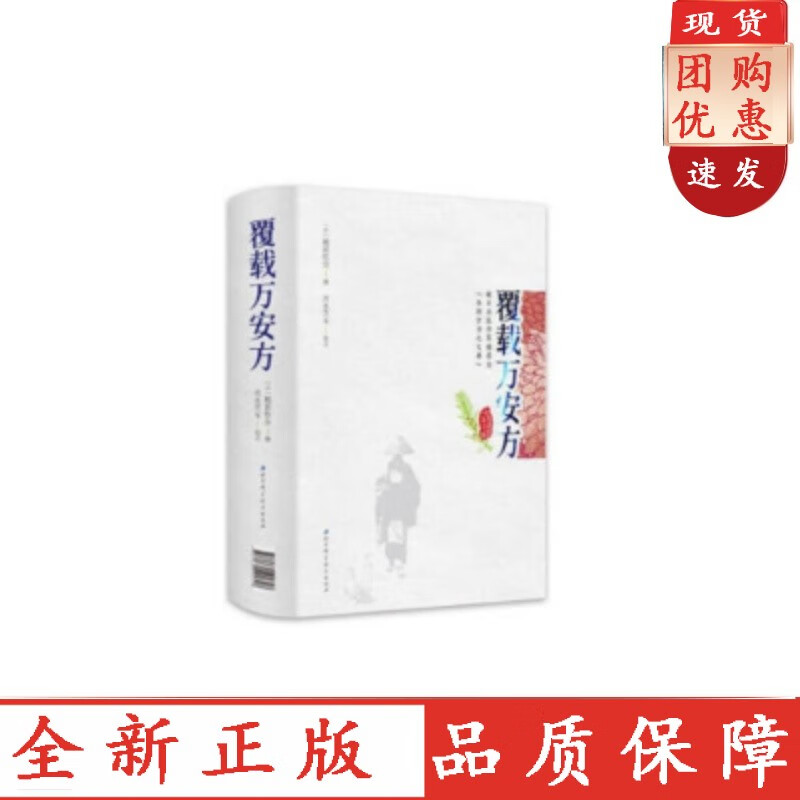 覆载万安方