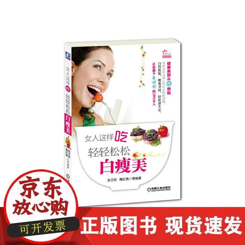【现货】女人这样吃：轻轻松松白瘦美