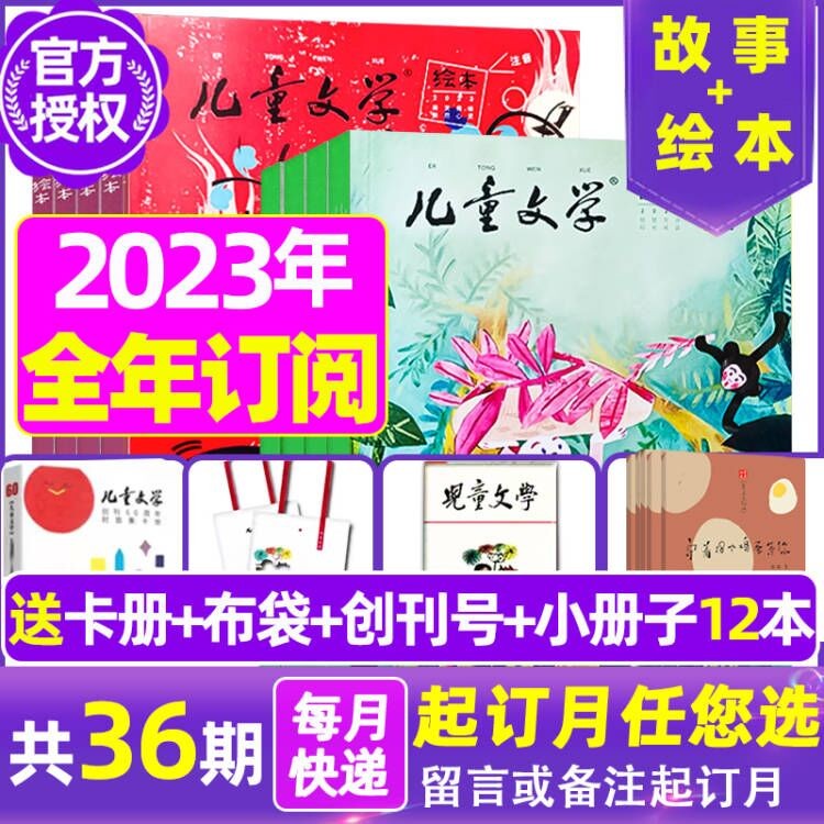 8月新【送玩具全年/半年订阅】儿童文学杂志儿童版2023年1-12月绘本+故事非合订小学生中低年级作文素材 D【全年订阅送布袋】2023年1-12月