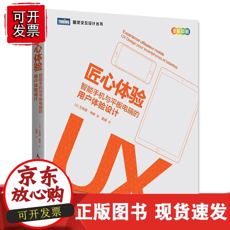 匠心体验 智能手机与平板电脑的用户体验设计