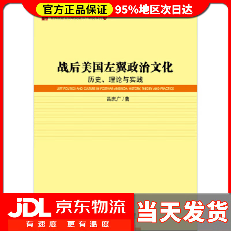 战后美国左翼政治文化：历史、理论与实践 吕庆广 著
