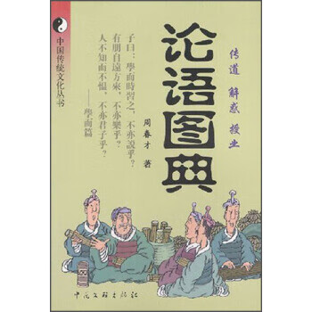 论语图典 周春才 著