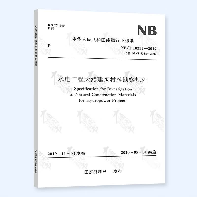 NB/T 10235-2019 水电工程天然建筑材料勘察规程