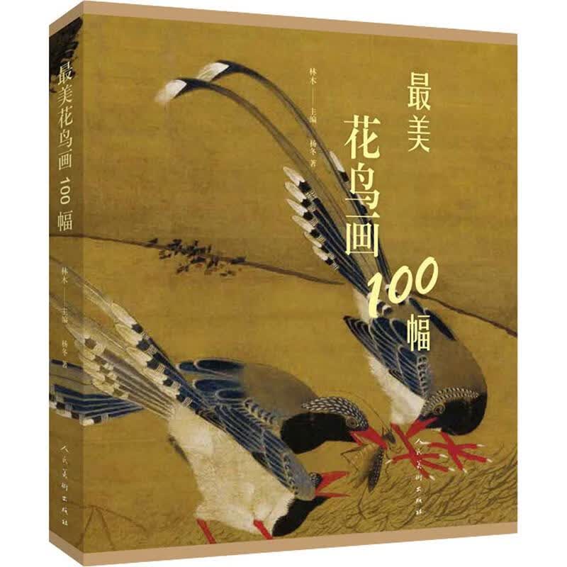 最美花鸟画100幅
