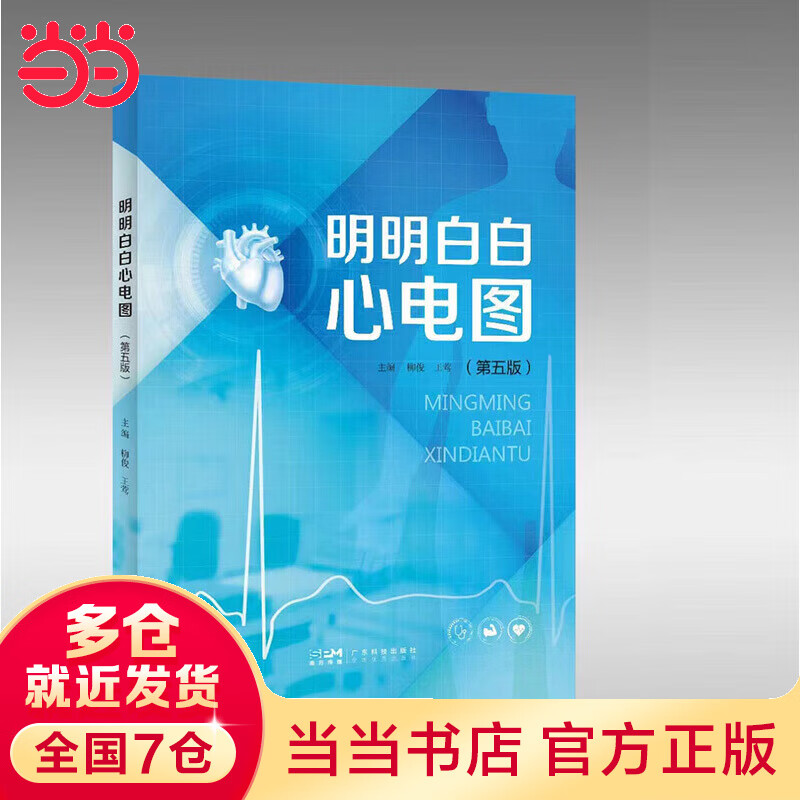 明明白白心电图（第五版）心电图入门临床心电图图解速成超声基础学入门心电图诊断 心电图教师学生教材 病理性Q波心肌梗死 广东科技