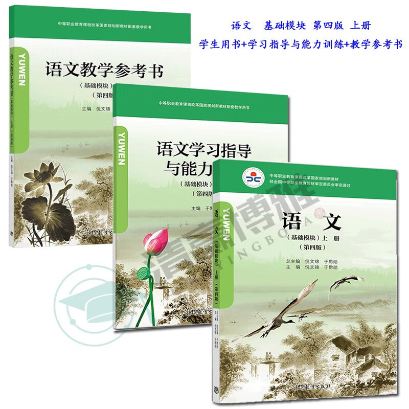 语文 基础模块 上册 第四版 双色 +学习指导与能力训练无盘+教学参考书 共3本 倪文锦于黔勋 高等教育出版社 中职 职高语文教材