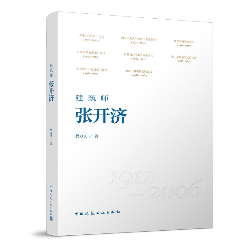 建筑师张开济 人物传记图书书籍
