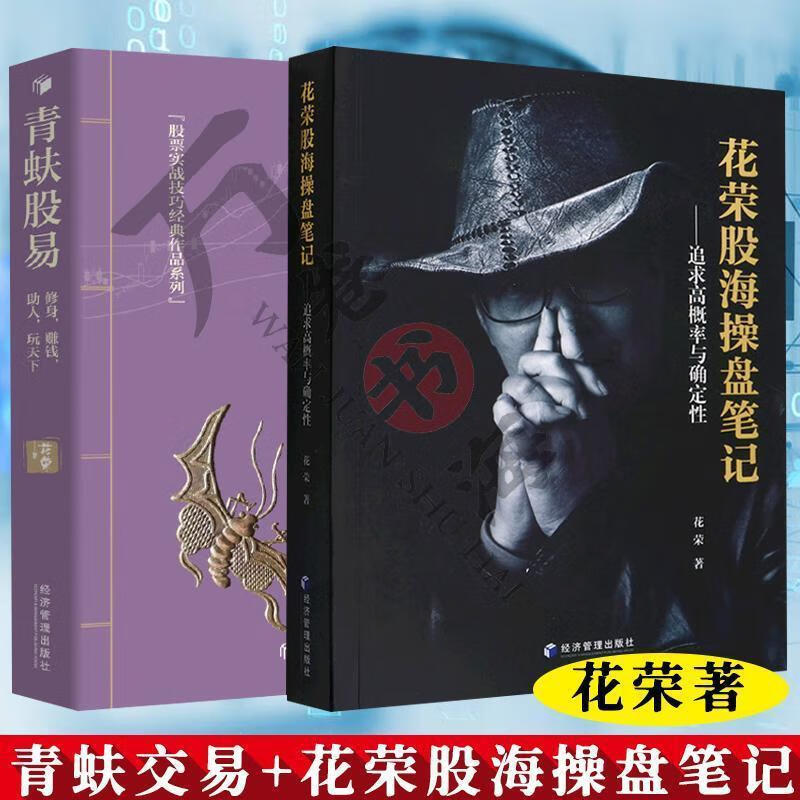 2册 青蚨交易+花荣股海操盘笔记 实盘操作的技巧经验 理 默认 青蚨股易+花荣股海操盘笔记
