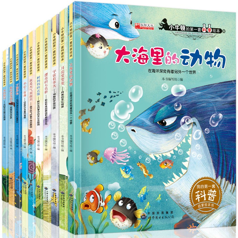 小牛顿的第一套科普绘本第一辑（全套10册）月亮变变变 儿童早教启蒙科普百科认知故事书3-9岁