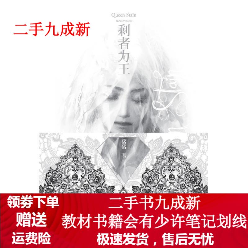 剩者为王 落落 著 9787535446381 长江文艺出版社