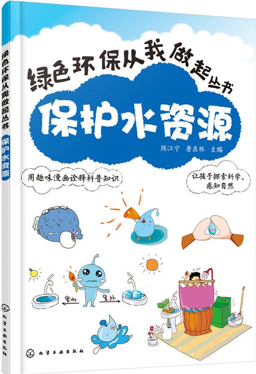 保护水资源