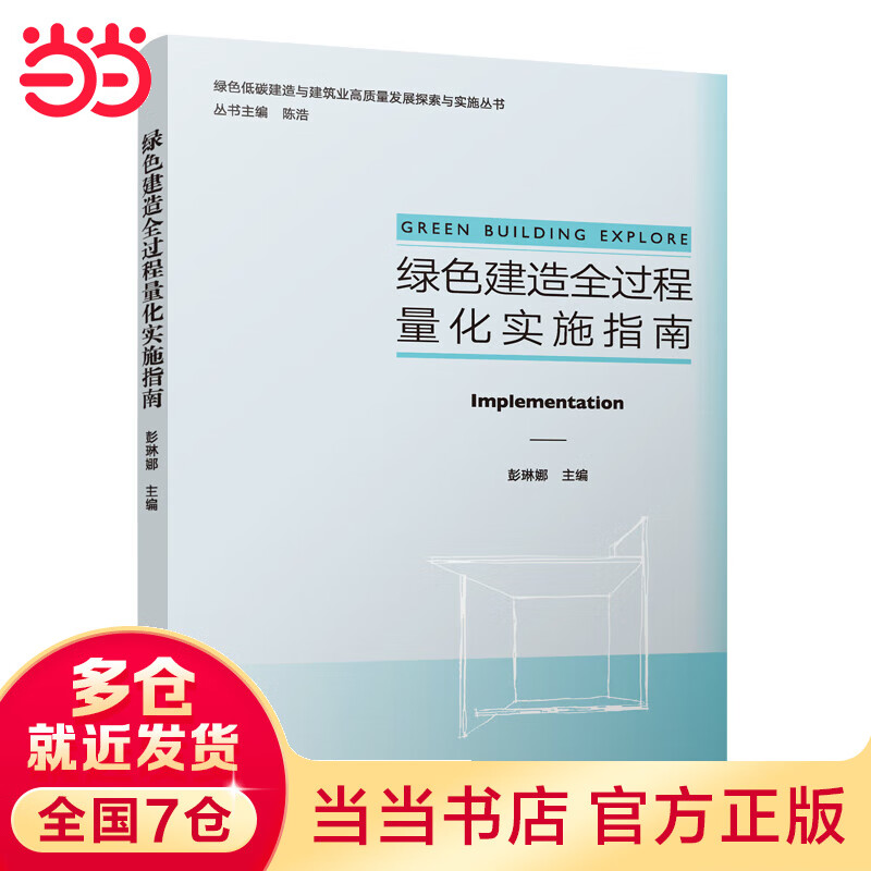 绿色建造全过程量化实施指南