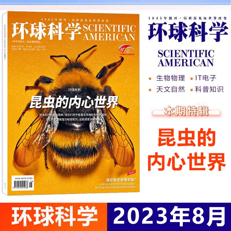 现货 环球科学杂志 2023年8月 昆虫的内心世界
