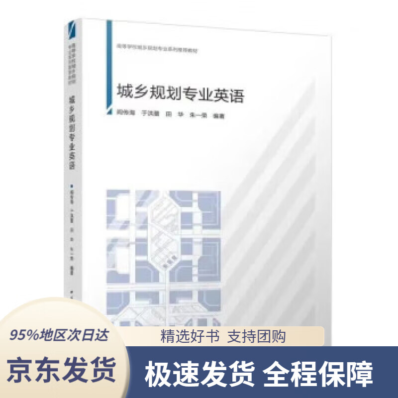【 京东配送 支持团购】城乡规划专业英语
