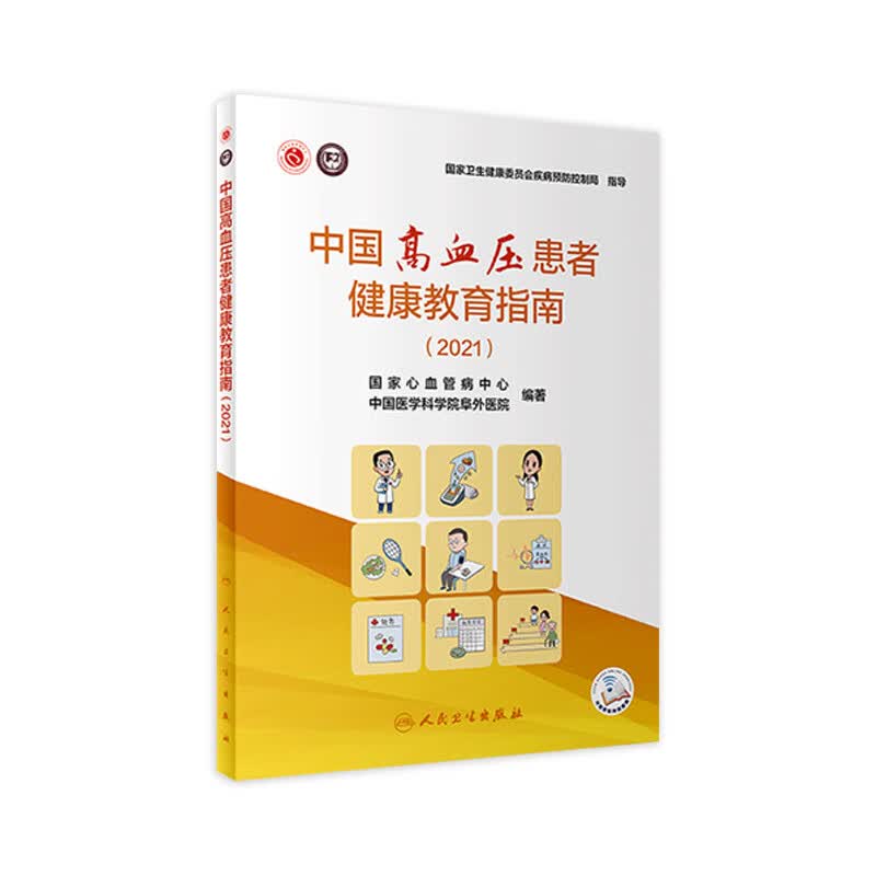 中国高血压患者健康教育指南（2021）