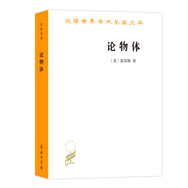 论物体（汉译名著18辑）