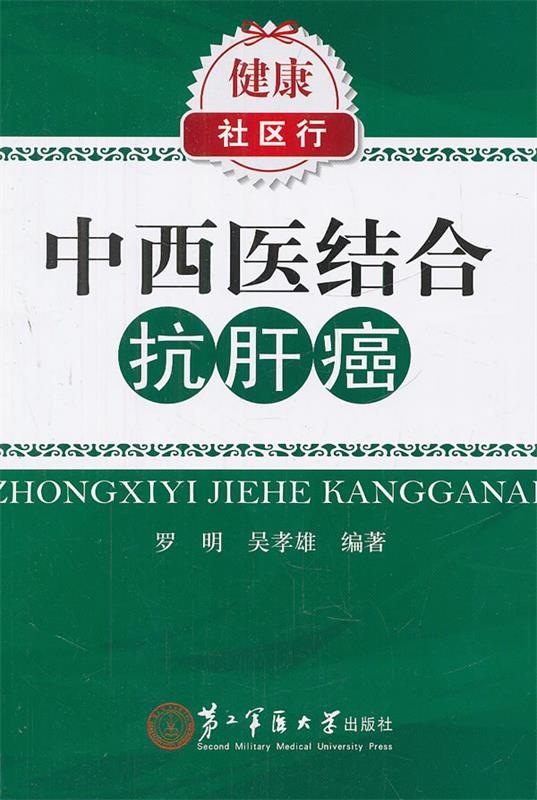中西医结合抗肝癌 罗明 等【书】