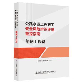 公路水运工程施工安全风险辨识评估管控指南:船闸工程篇 江苏省交通运输厅 9787114182891正