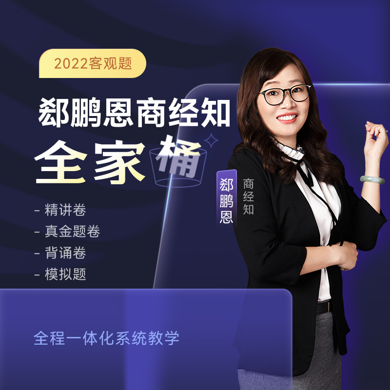 2022众合法考郄鹏恩商经知全家桶精讲真题冲刺背诵模拟视频课