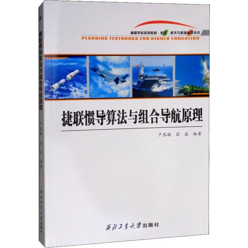 现货全新 捷联惯导算法与组合导航原理 严恭敏 西北工业大学出版社9787561265475
