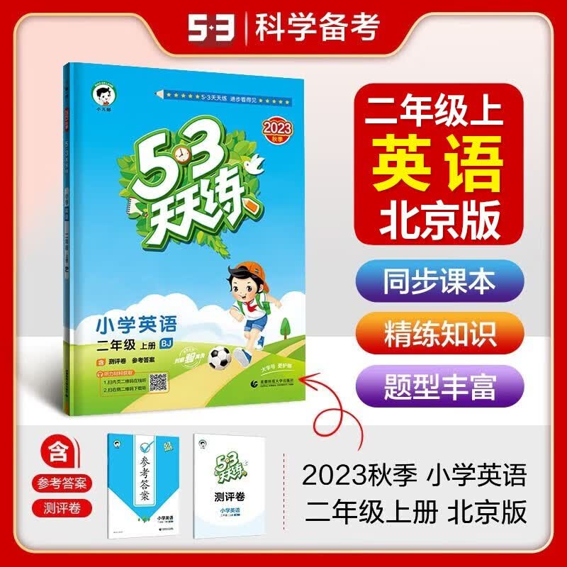 【北京版】2023秋 53天天练二年级上册英语 BJ北京课改版小学2年级上册英语五三天天练同步练习册