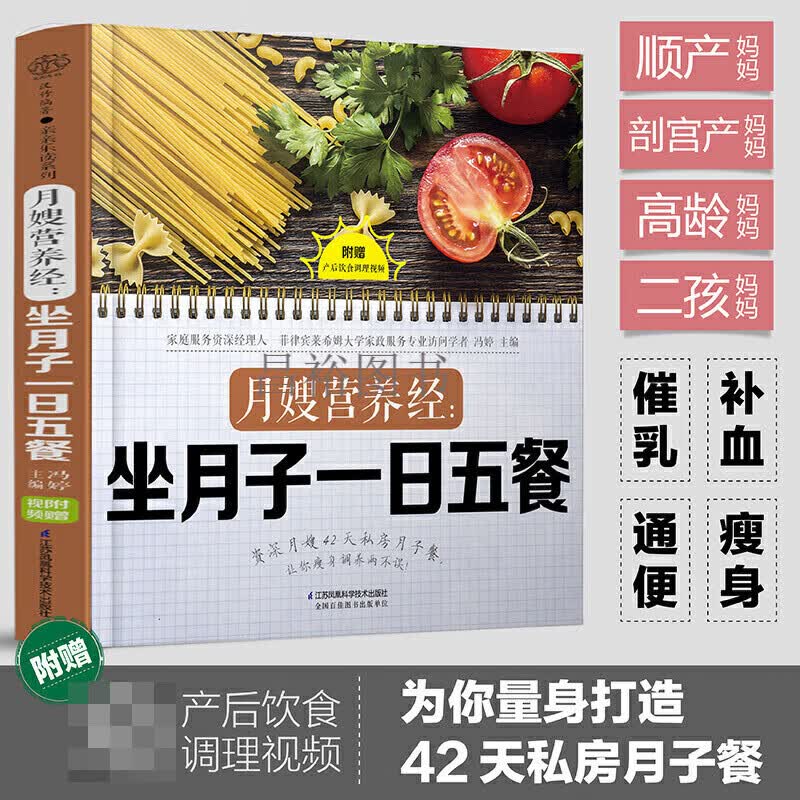 月嫂营养经 坐月子一日五餐 月子餐42天食谱月嫂培训实用教材手册坐月子经典食谱产后护理书30天吃的食物营养 的食物营养